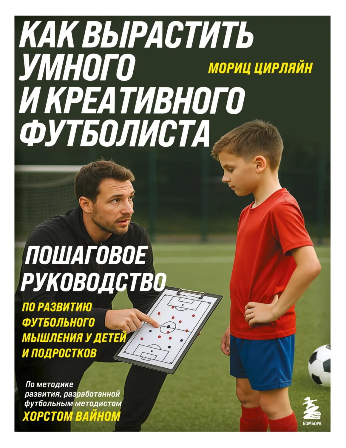Как вырастить умного и креативного футболиста. Пошаговое руководство по развитию футбольного мышления у детей и подростков [Цифровая книга]
