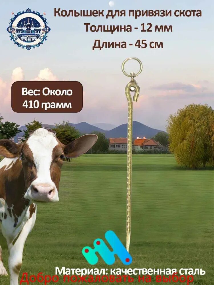 Колышек для привязи телят, коз, лошадей, Крс. Длина 40см , толщина 12 мм