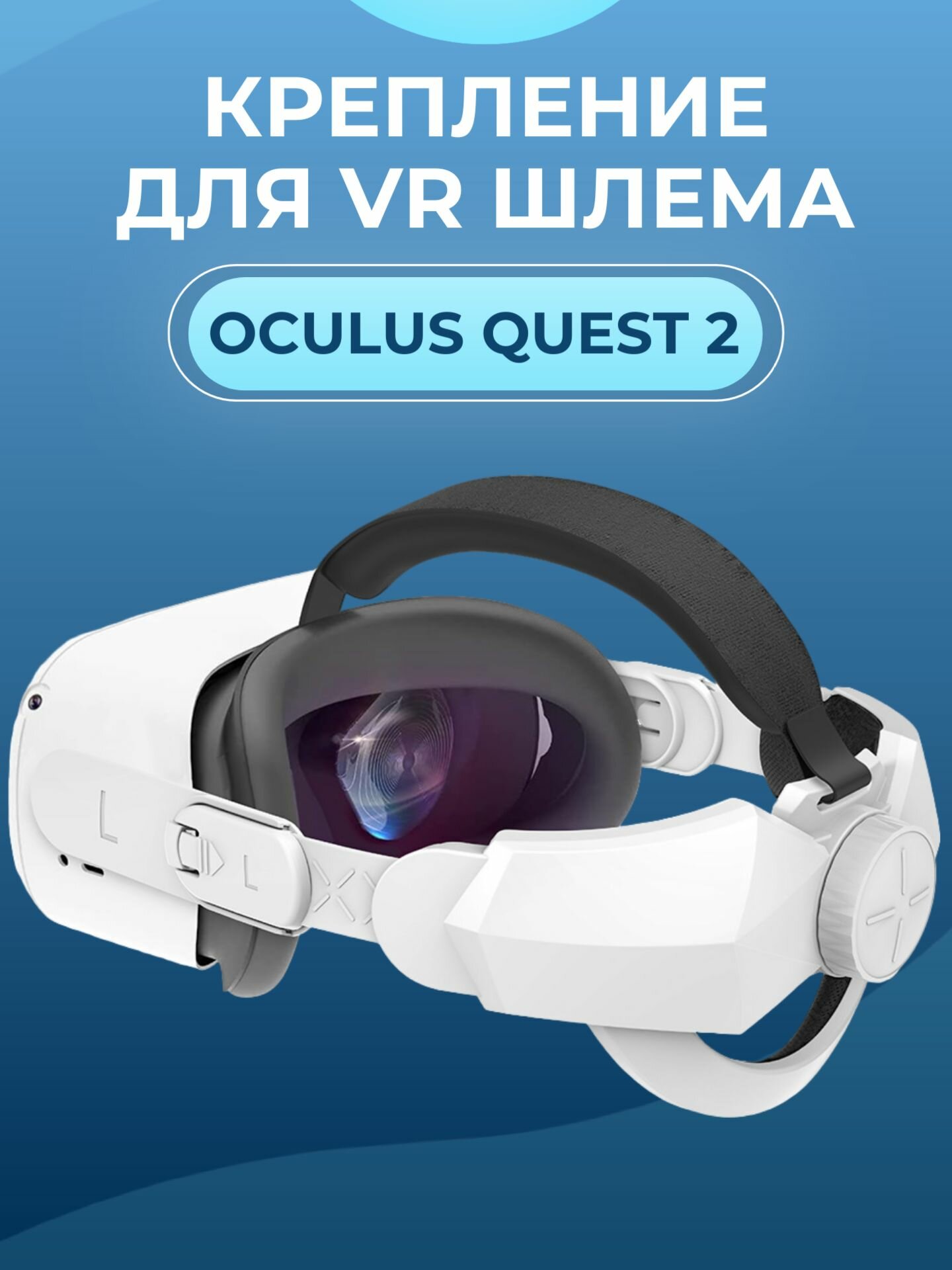 Крепление для Oculus quest 2 регулируемое удобное аксессуары VR