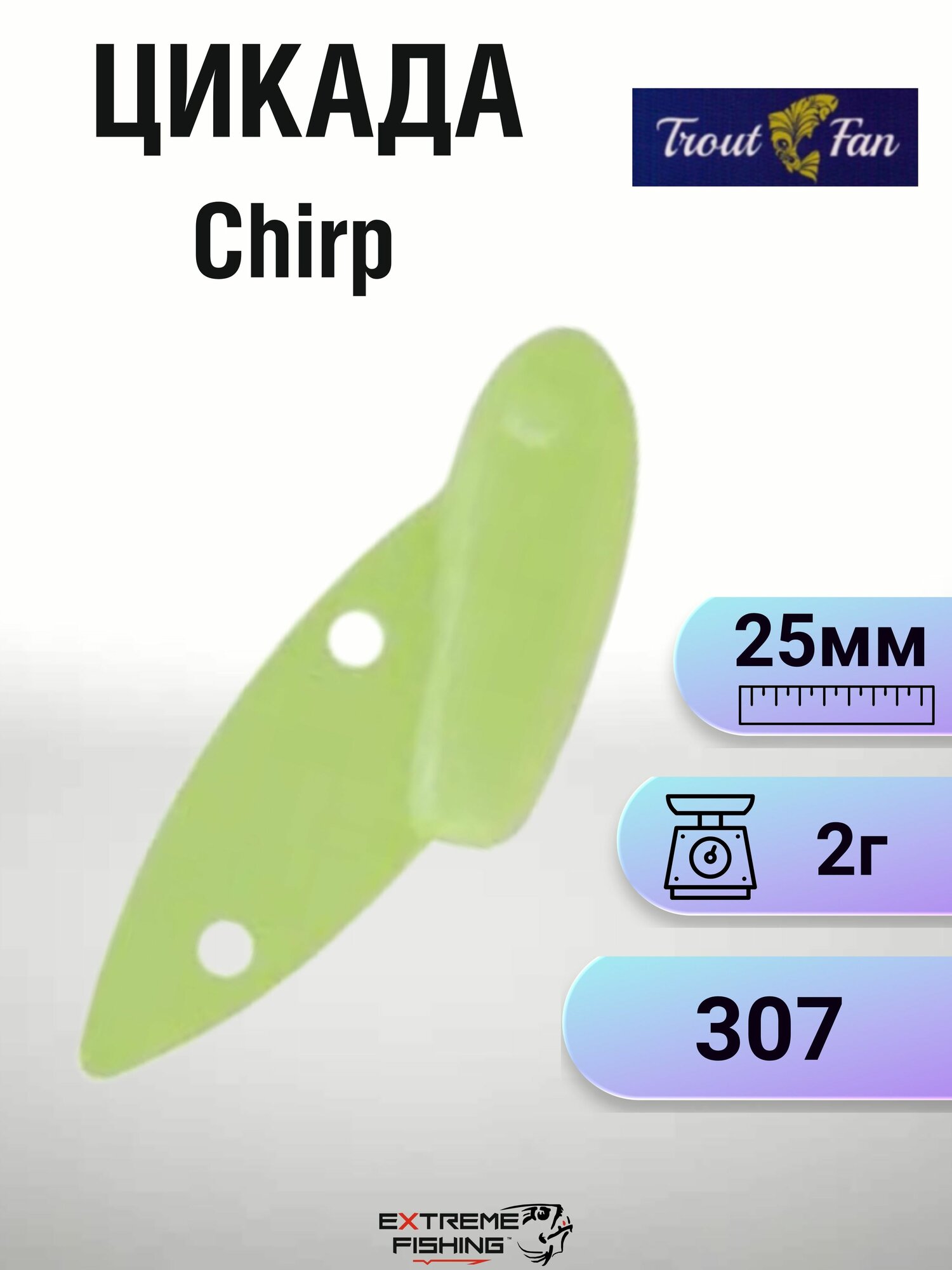 Цикада Trout Fan Chirp, 25мм, 2г, #307