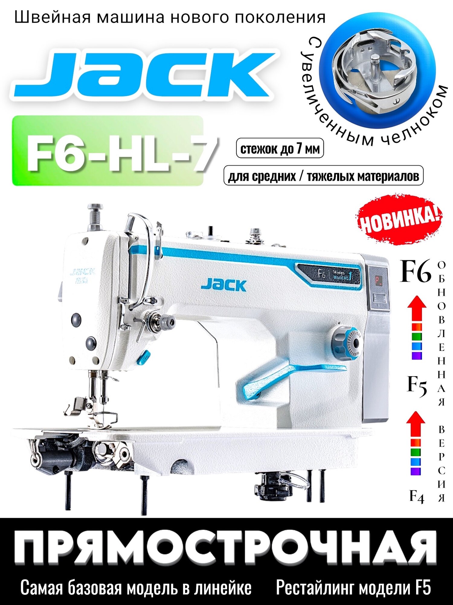 JACK F6-HL-7 промышленная швейная машина/ увеличенный челнок (комплект со столом)