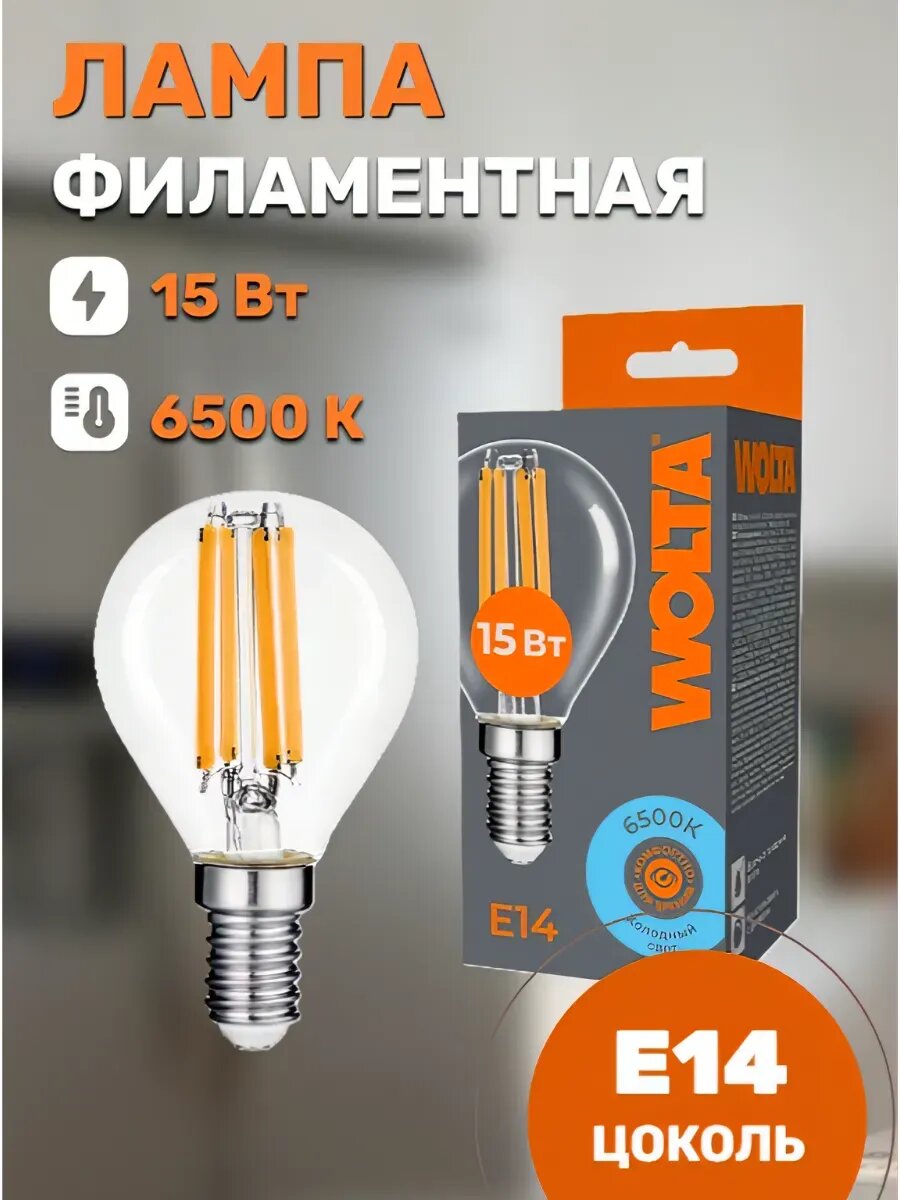 Лампа Wolta "FILAMENT", филаментная, E14, холодный свет, 6500К, 15Вт