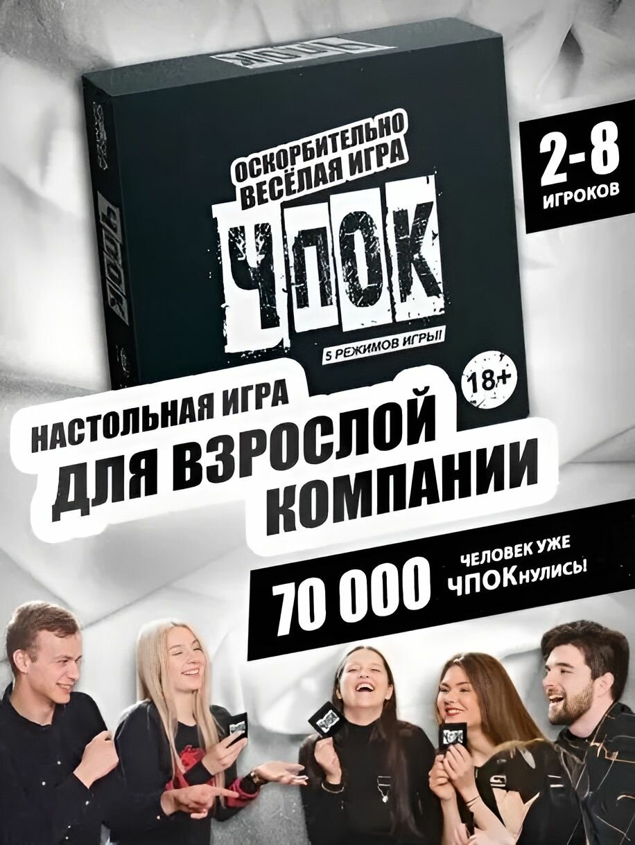 Оскорбительная весёлая настольная игра Чпок 18+. 5 режимов игры