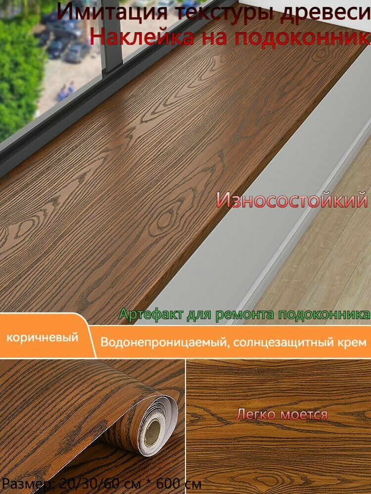 Наклейки с текстурой дерева для отремонтированных подоконников