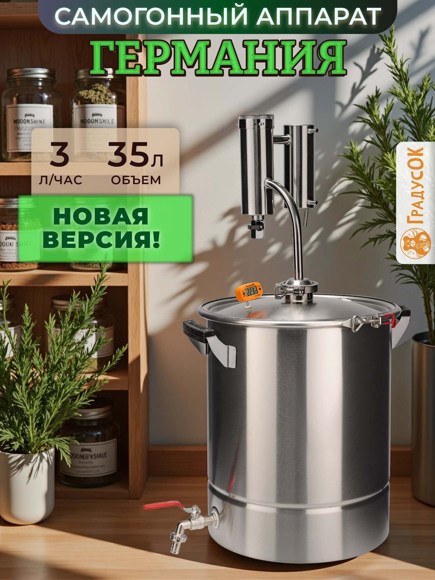 Самогонный аппарат "Германия", нержавеющая сталь, 35 л, с сухопарником