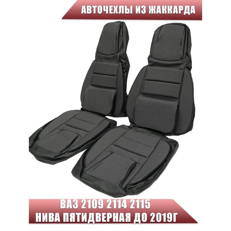 Авточехлы ВАЗ 2109 2114 2115 Нива пятидверная до 2019г жаккард стежок серый