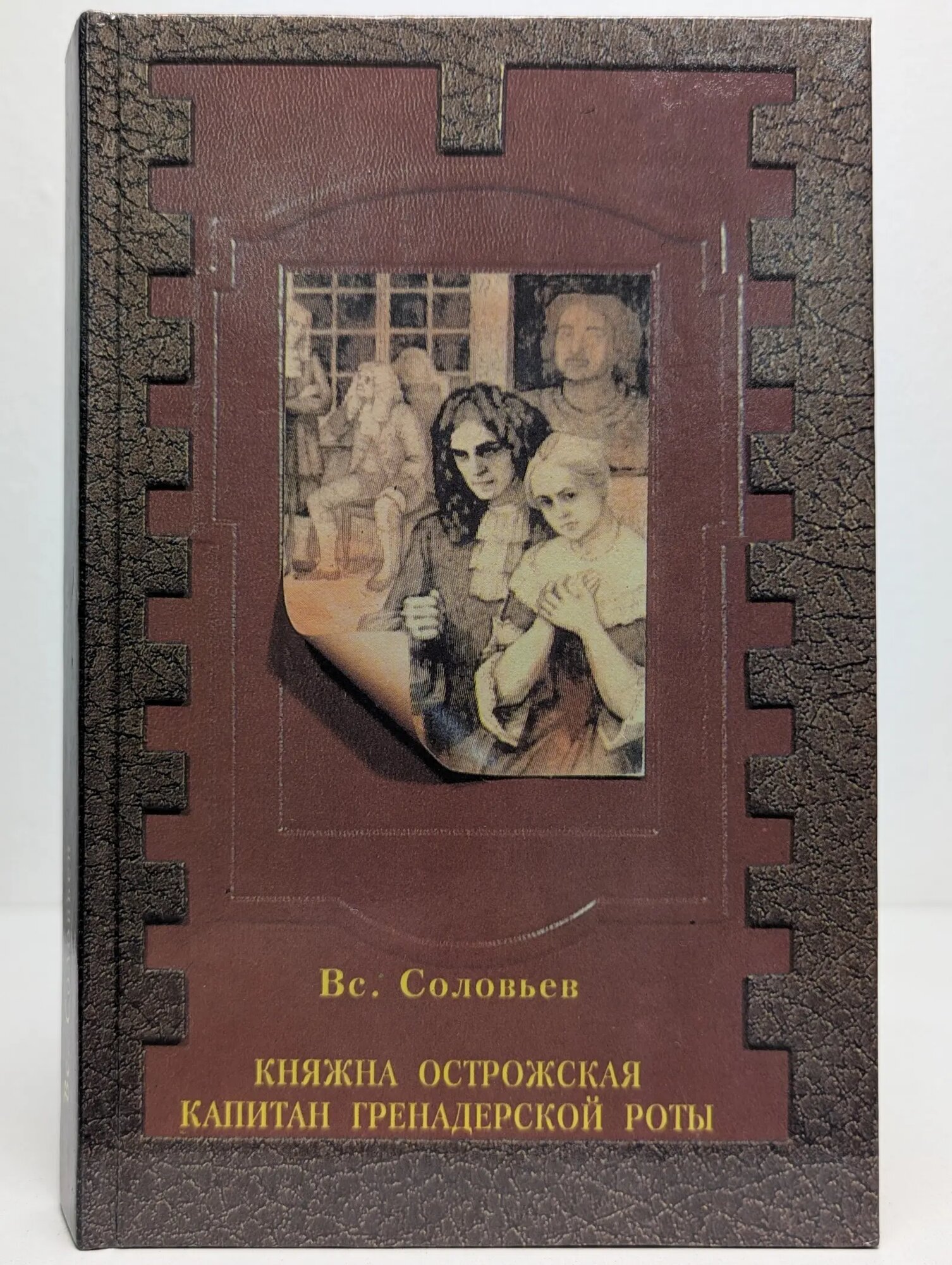 Княжна Острожская. Капитан гренадерской роты Соловьев Всеволод Сергеевич 1994