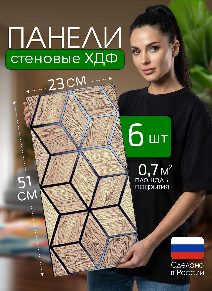 Стеновые панели МДФ для внутренней отделки стен 51х23 см, светлый куб