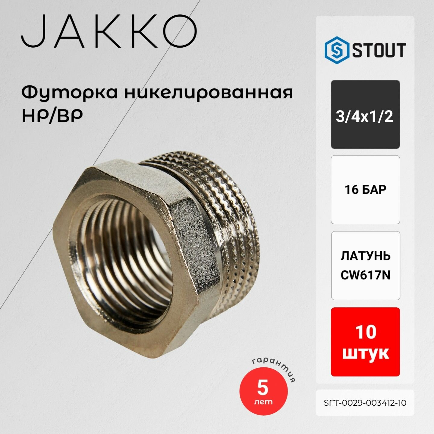 Футорка никелированная STOUT НР/ВР 3/4x1/2 (SFT-0029-003412-10) 10 шт для водоснабжения латунь