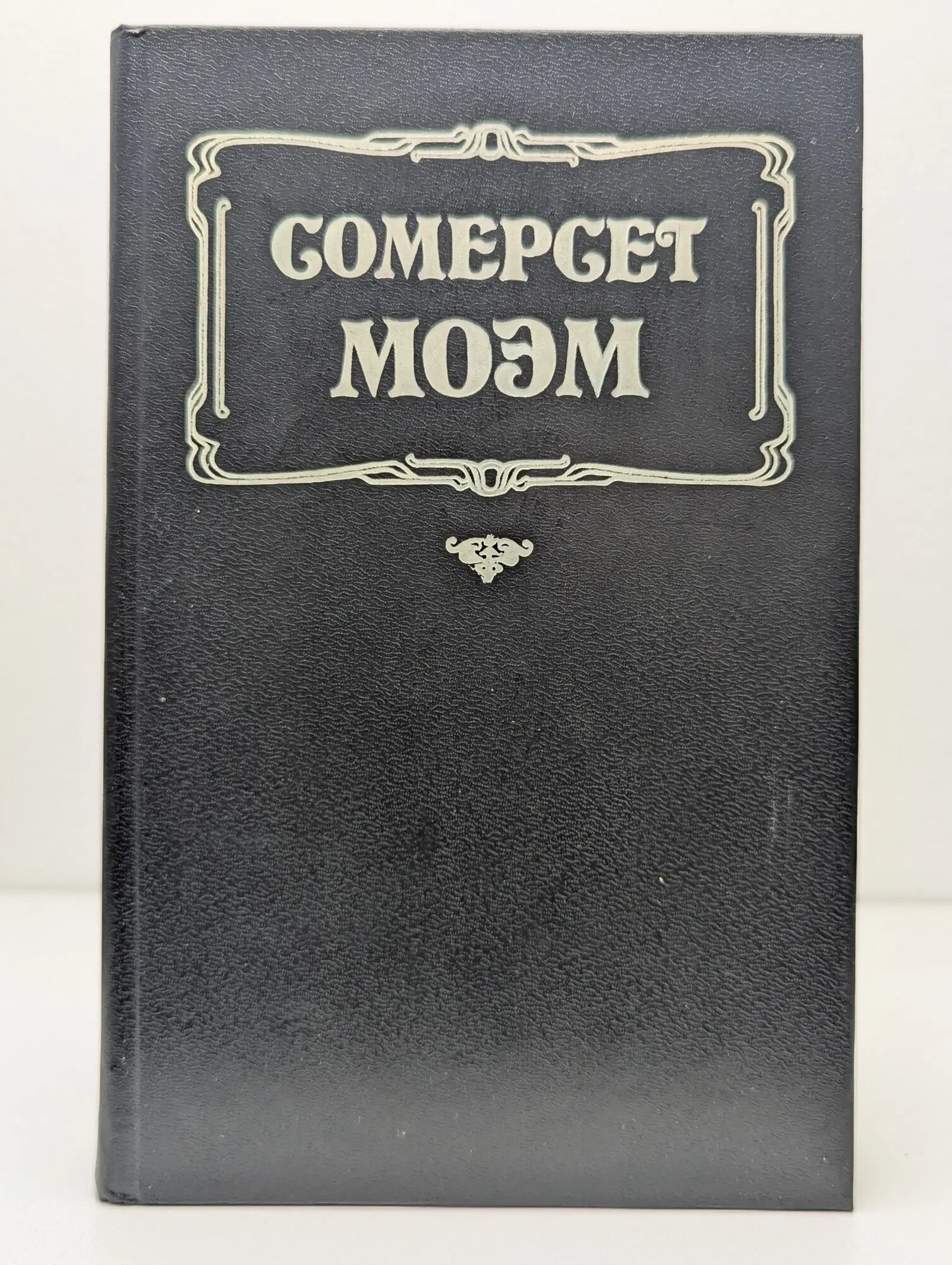 Наверху, на вилле. Узорный покров. Острие бритвы Моэм Уильям Сомерсет 1993