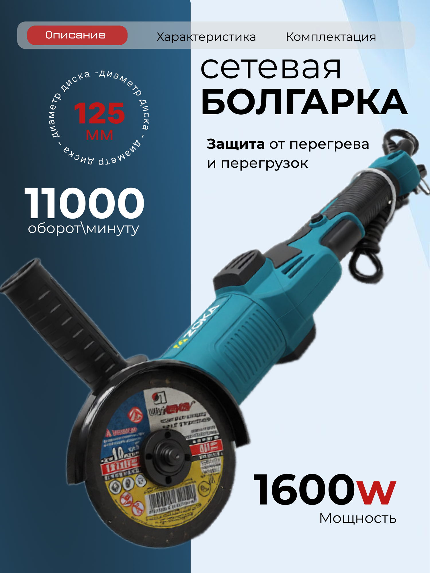 Болгарка электрическая (УШМ) ZOKA, 1600Вт, 125мм, регулировка оборотов, антивибрация