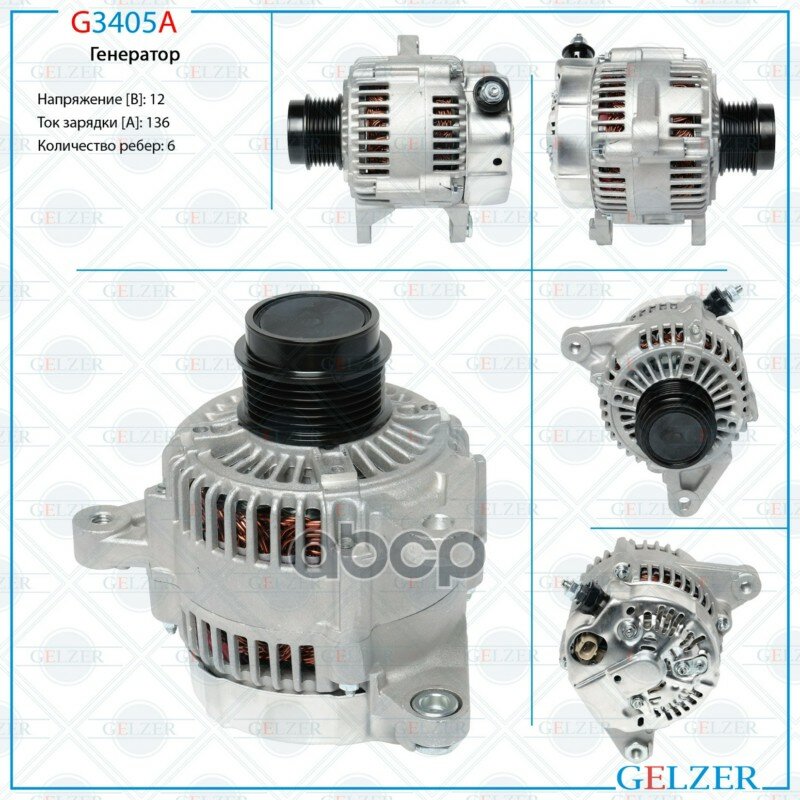 G3405A Генератор 12В / 136А / 6РК / JEEP Cherokee 2001-2007, JEEP Wrangler 1997-2006 GELZER арт. G3405A