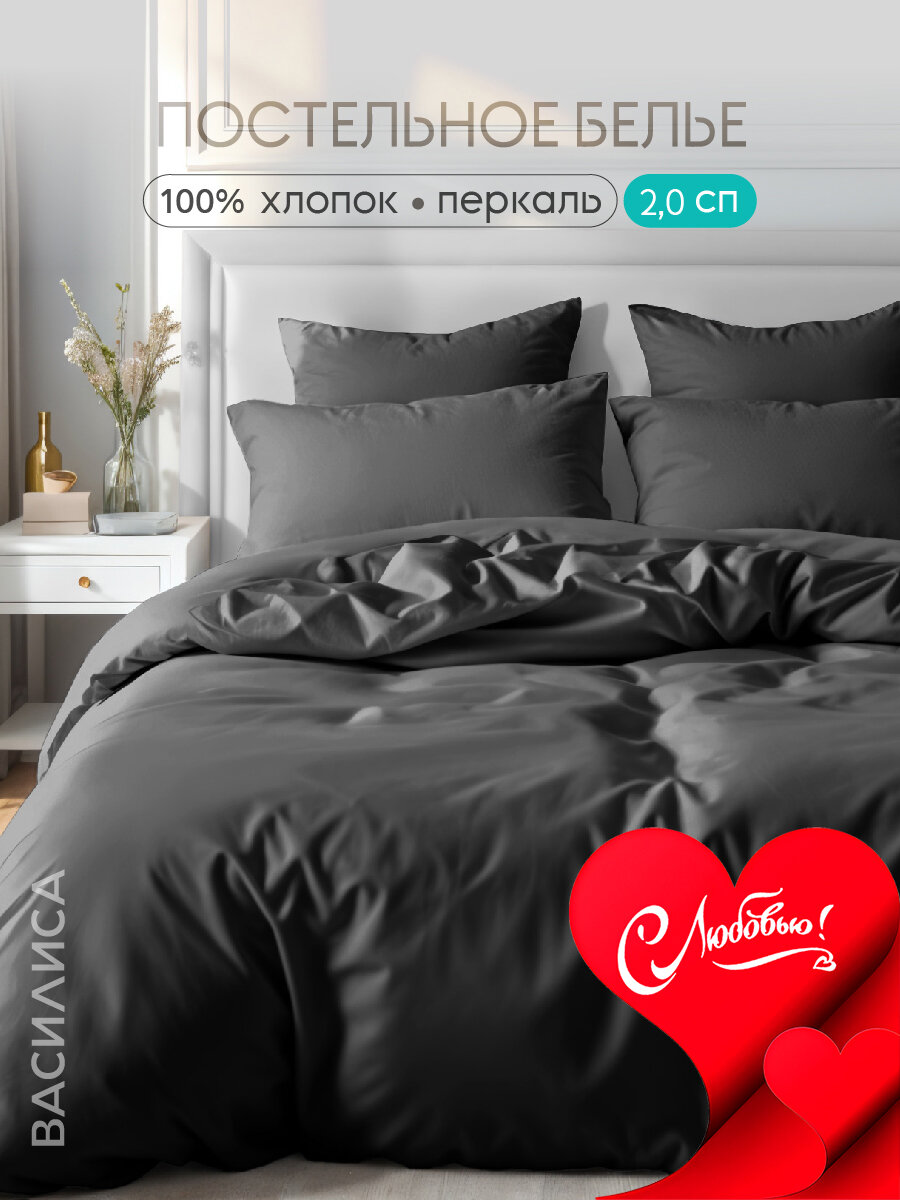 Постельное белье Василиса Глянец, 2-спальное, Перкаль, наволочки 70х70 см, Графит