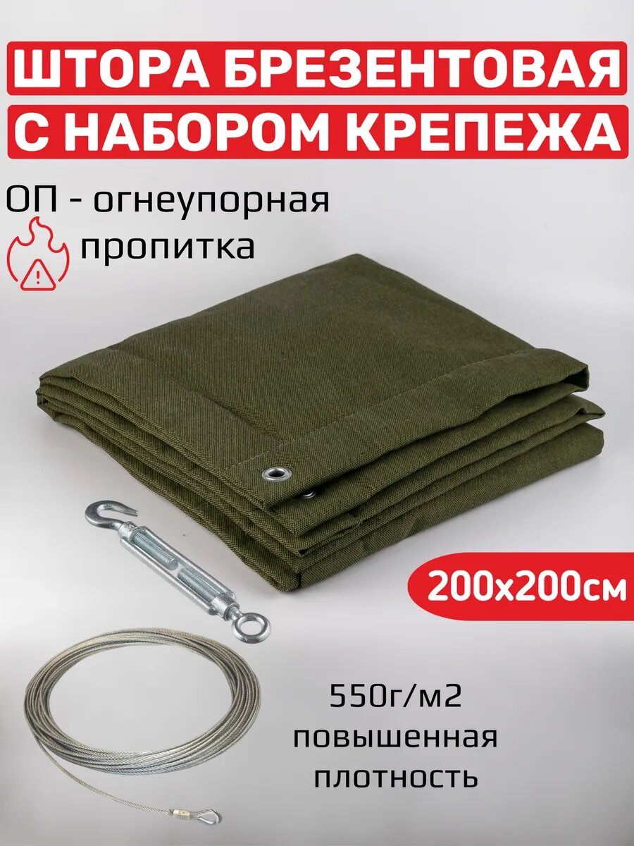 Брезентовая штора огнеупорная, завеса, полог, тент с набором крепежа 200 х 200 см