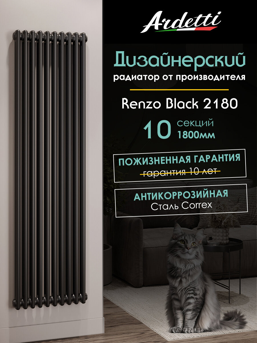 2180 - вертикальный двухтрубный радиатор высотой 1800 мм, боковое подключение, 10 секций, черный