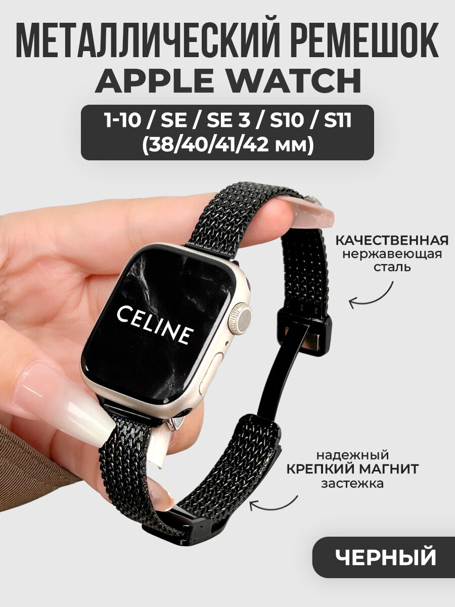 Металлический ремешок с принтом для Apple Watch 1-9 / SE / SE 3 (38/40/41 мм), 11/S10/S11, 42 мм, черный