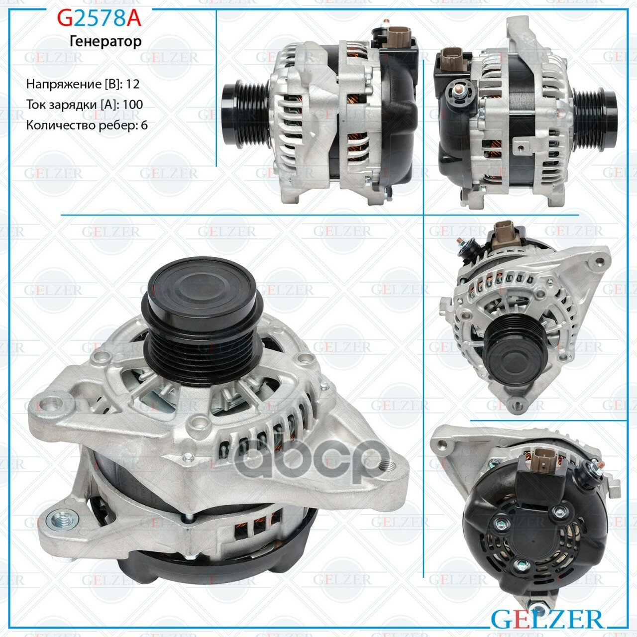 G2578A Генератор 12В / 100А / 6РК / Toyota GELZER арт. G2578A