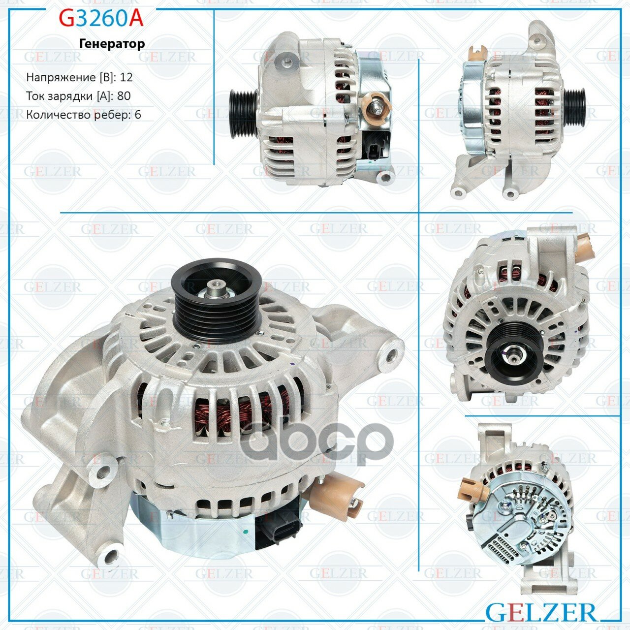G3260A Генератор 12В / 80А / 6РК / Geely, MG GELZER арт. G3260A