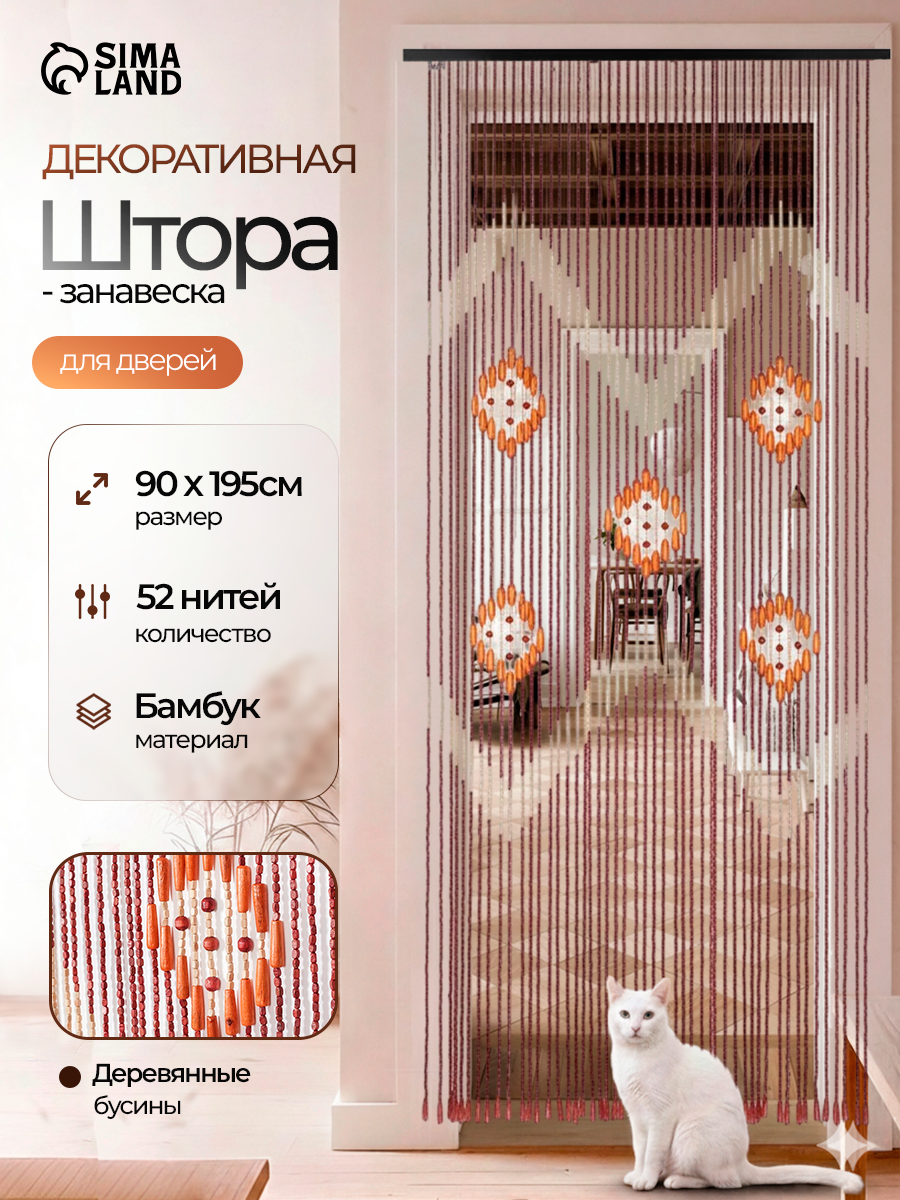 Штора - занавеска декоративная, деревянная, 90×195 см, 52 нити