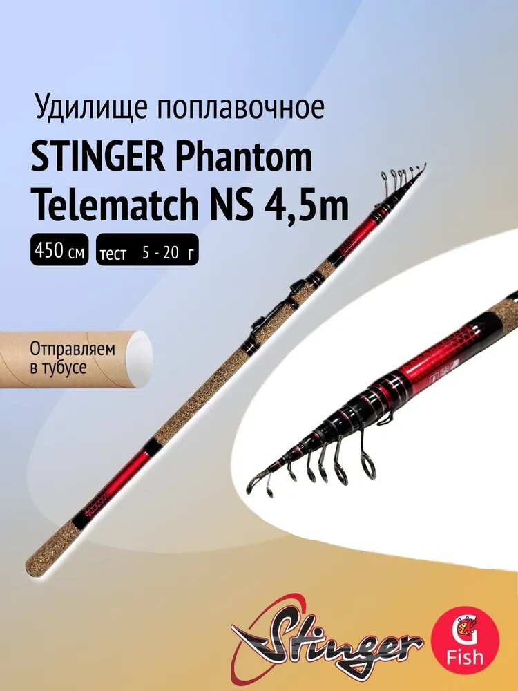 Удилище поплавочное Stinger Phantom Telematch NS 4,5m 430 cm
