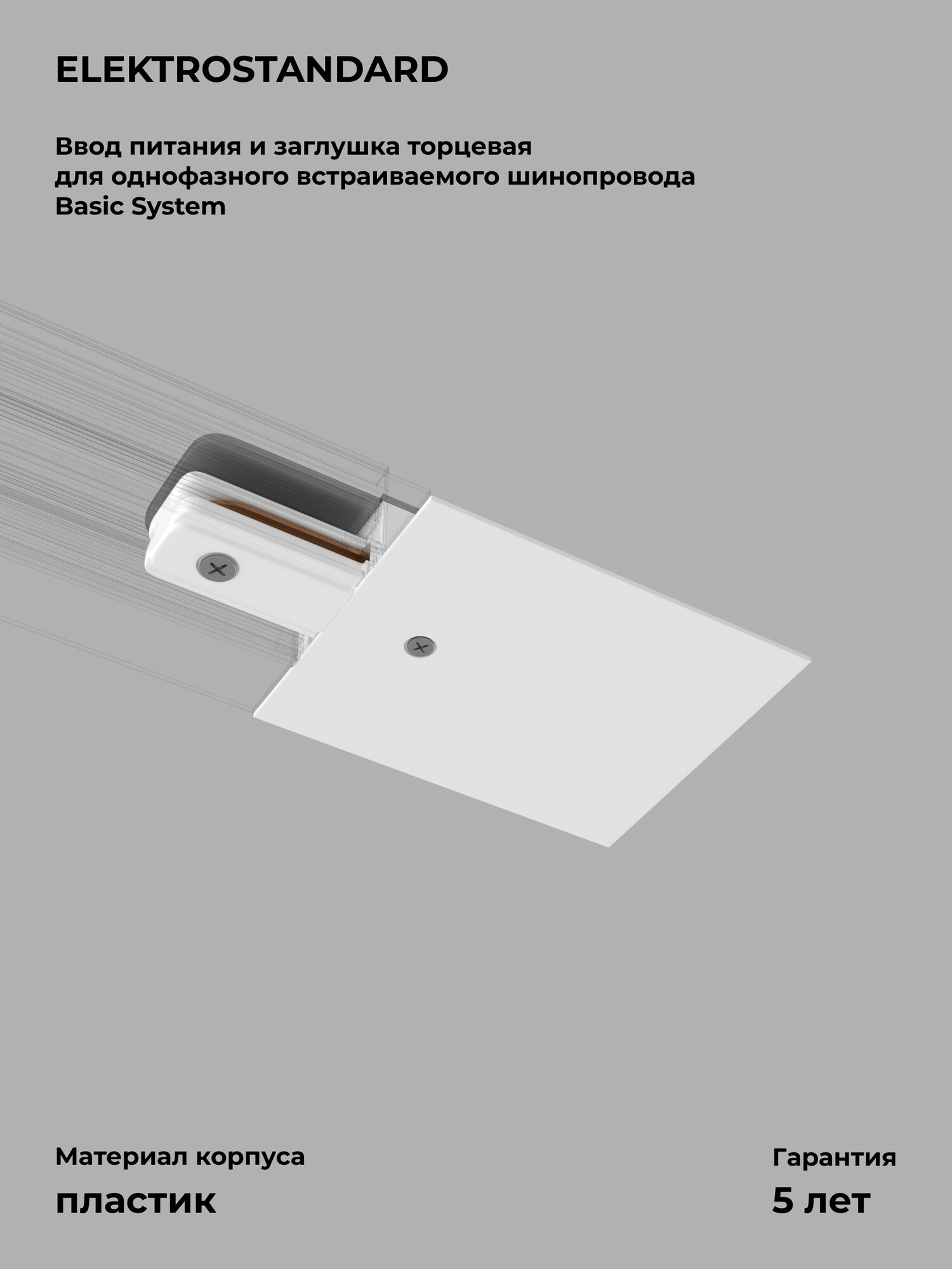 Ввод питания и заглушка торцевая для однофазного встраиваемого шинопровода Elektrostandard Basic System TRPF-1-WH, белый