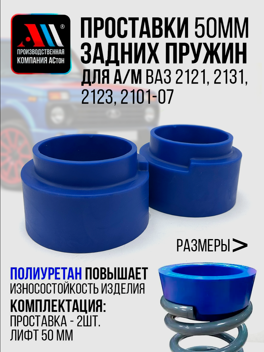 Проставки под заднюю пружину 2107, Нива 50мм 2шт СН АС Полиуретан