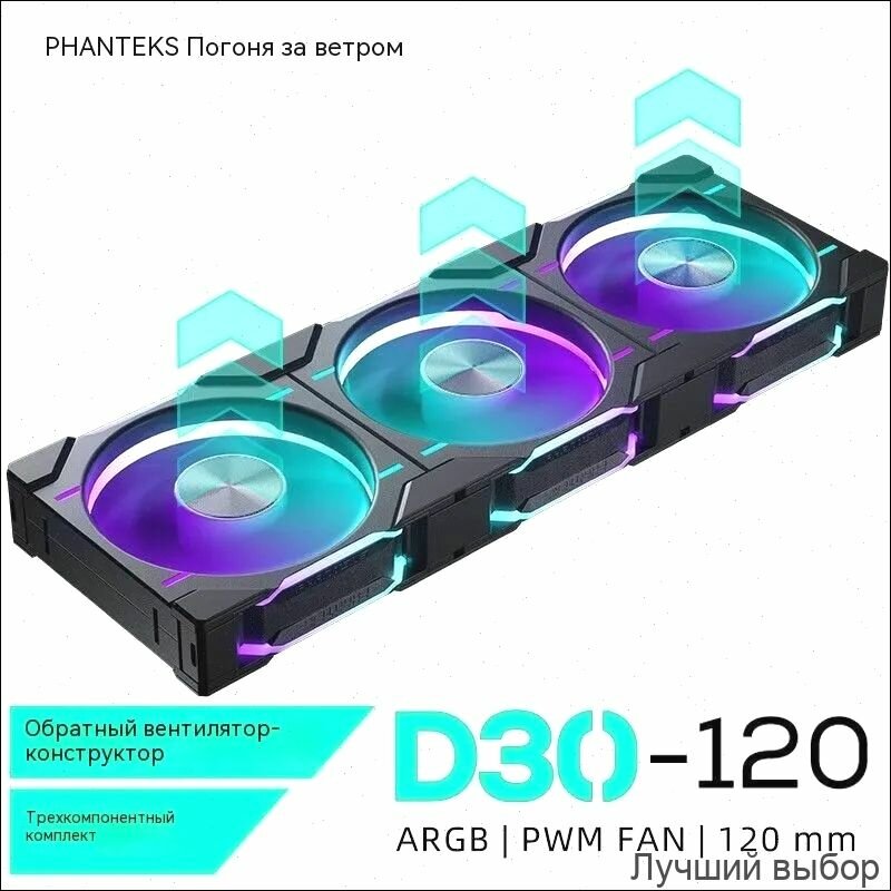PHANTEKS D30 120-мм вентилятор из строительного блока, черный