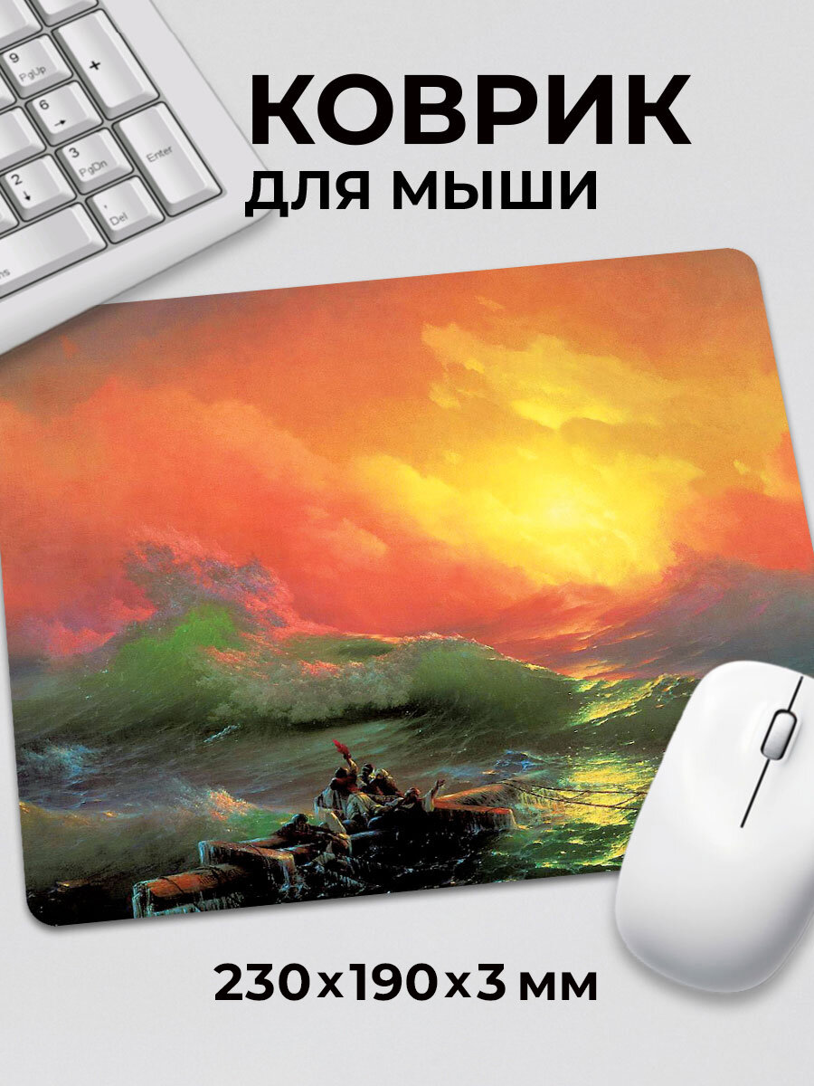 Коврик для мышки Иван Айвазовский Девятый вал Красиво и умно