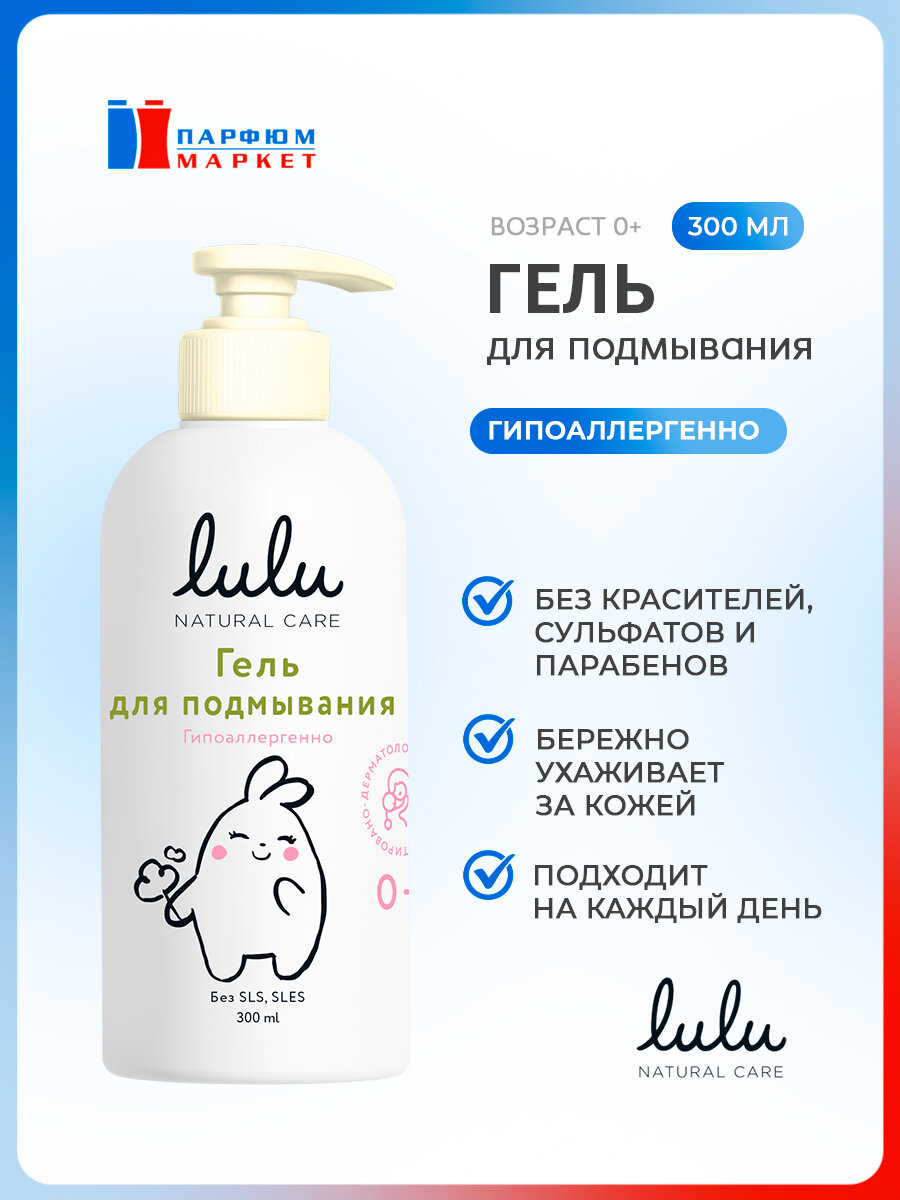 LULU Гель для подмывания малыша 300 мл.