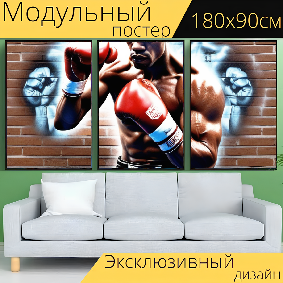 Модульный постер "Бокс, пресс, чемпион спорт граффити" 180 x 90 см. для интерьера на стену в тубусе