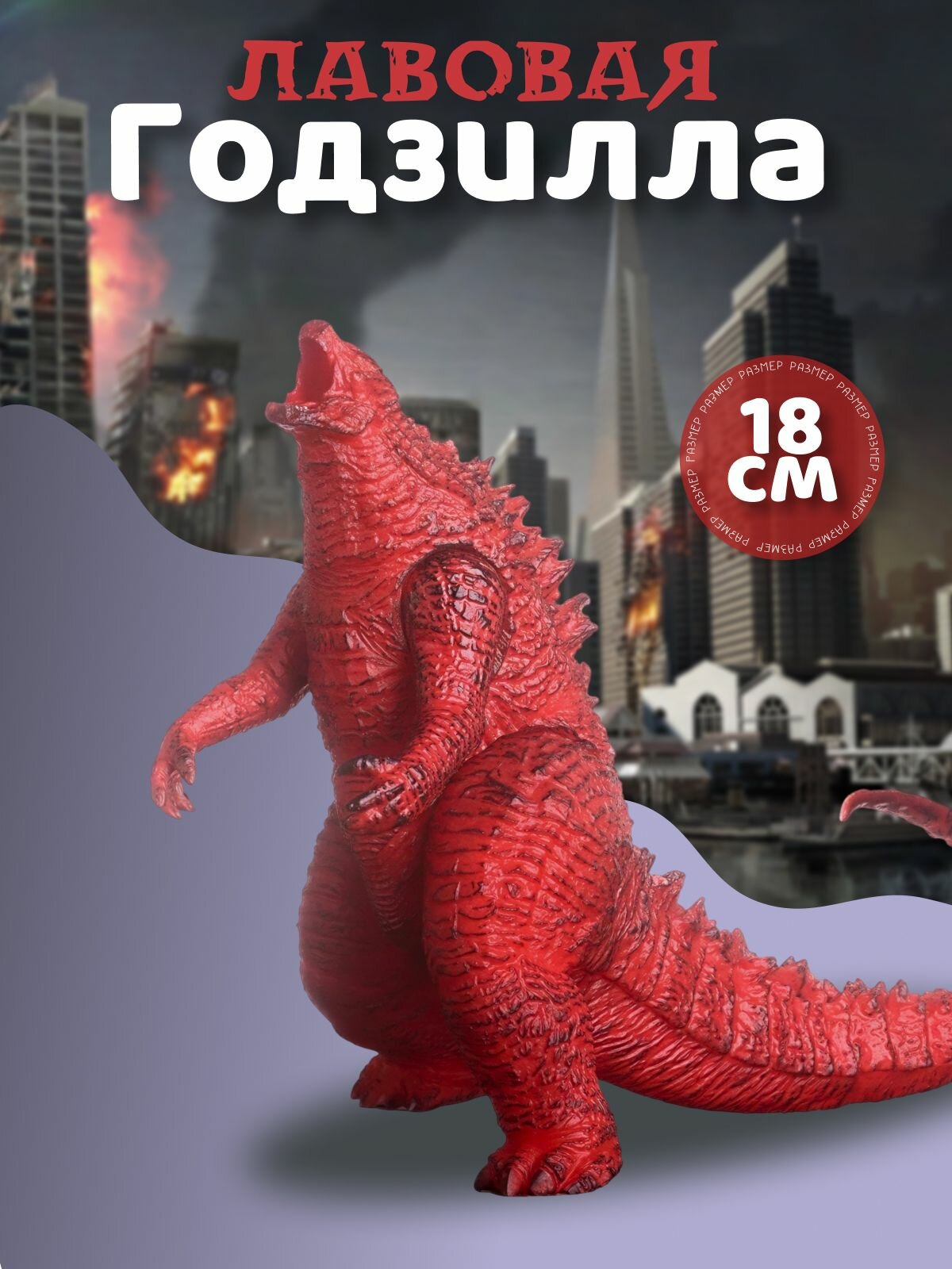 Фигурка Лавовая Годзилла (18 см.)