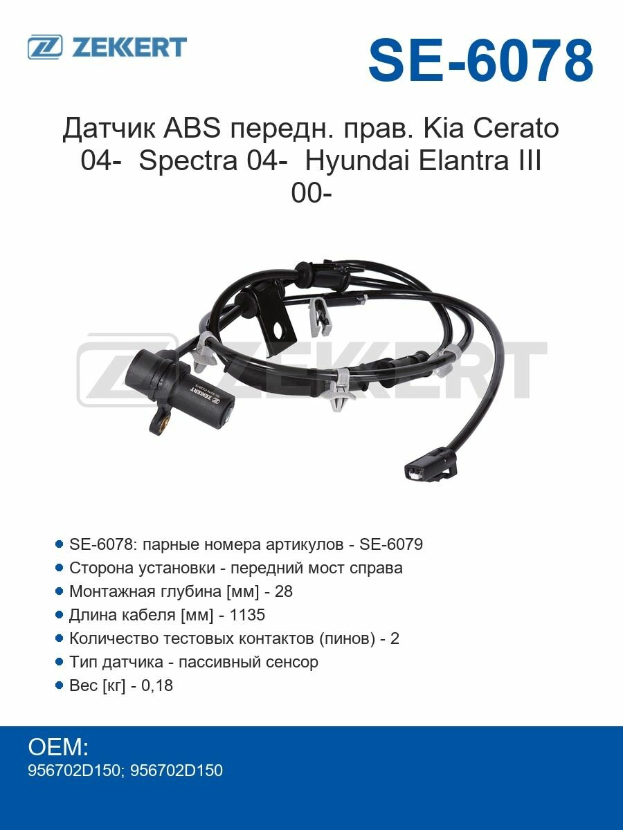 Zekkert Датчик ABS передний правый Kia Cerato с 2004 года Spectra с 2004 года Hyundai Elantra III с 2000 года