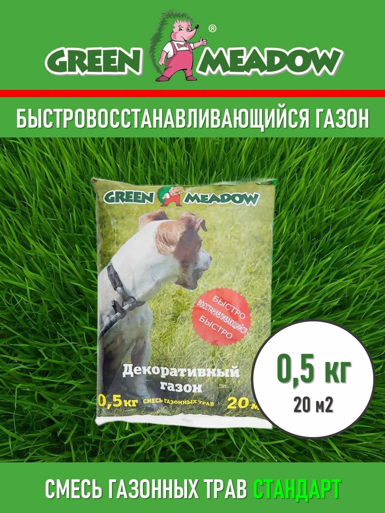 Семена газона Green Meadow Standart быстровосстанавливающийся 0,5 кг, для ремонта и быстрого создания газона