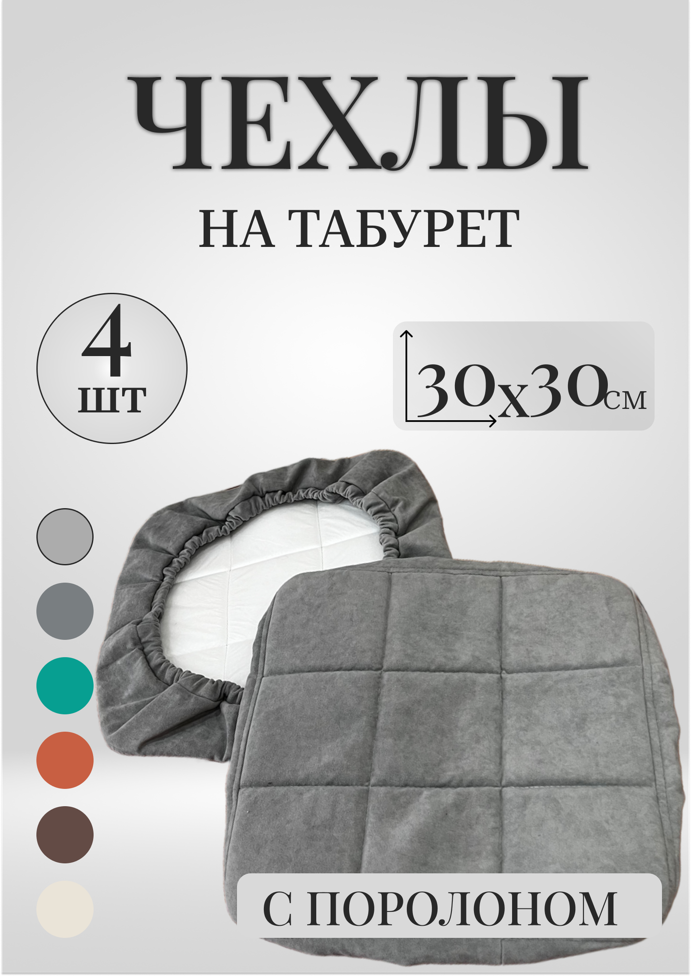 Чехол накладка на табурет квадратный 30-33х30-33 см, на резинке, антивандальный велюр, 4 шт