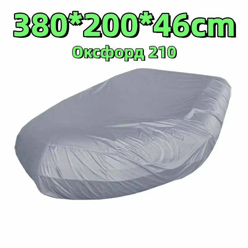 Тент для лодки пвх, чехол на лодку пвх стояночный 380*200 см, тент лодочный непромокаемый ткань оксфорд 210D