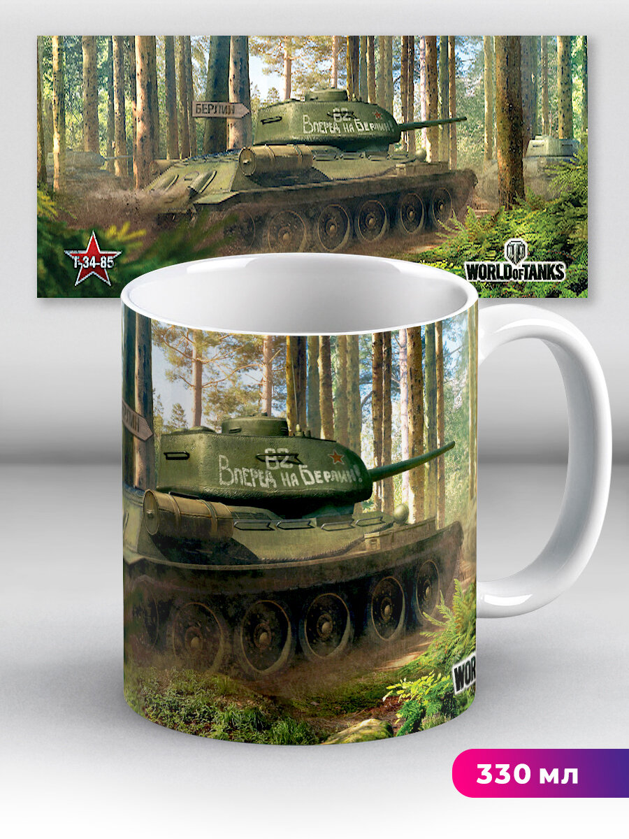 Кружка Танки World of Tanks Т-34 85 Вперед на Берлин!