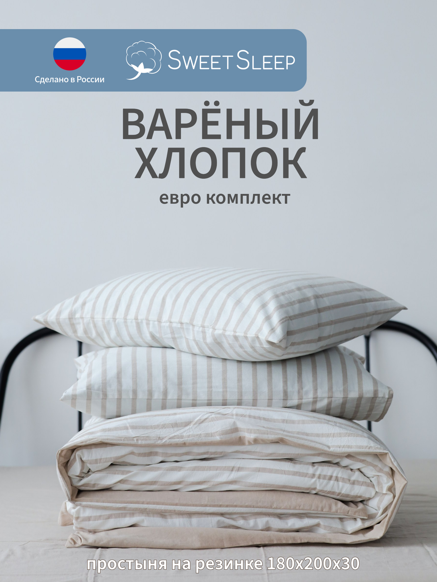 Постельное белье 2х спальное евро комплект на резинке, наволочки 50х70, Sweet Sleep Варенный хлопок, слоновая кость