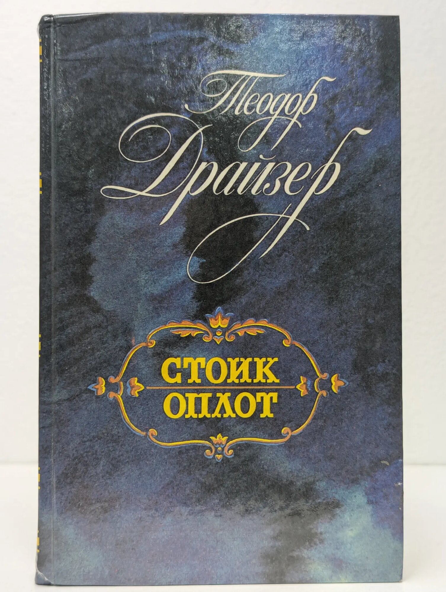 Стоик. Оплот Драйзер Теодор 1989