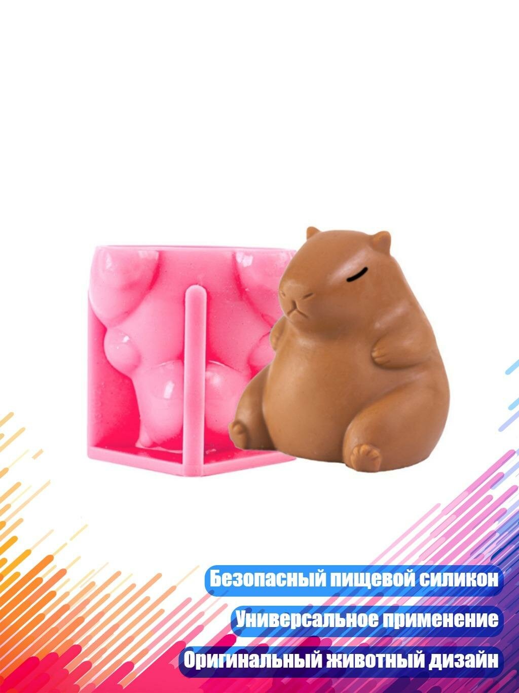 Силиконовая форма «капибара»