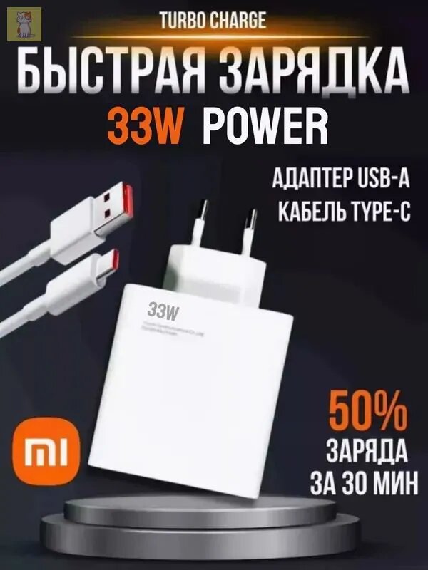 Зарядное устройство для телефона XIAOMI 33 ватт с кабелем TYPE-C 33 watt быстрая зарядка