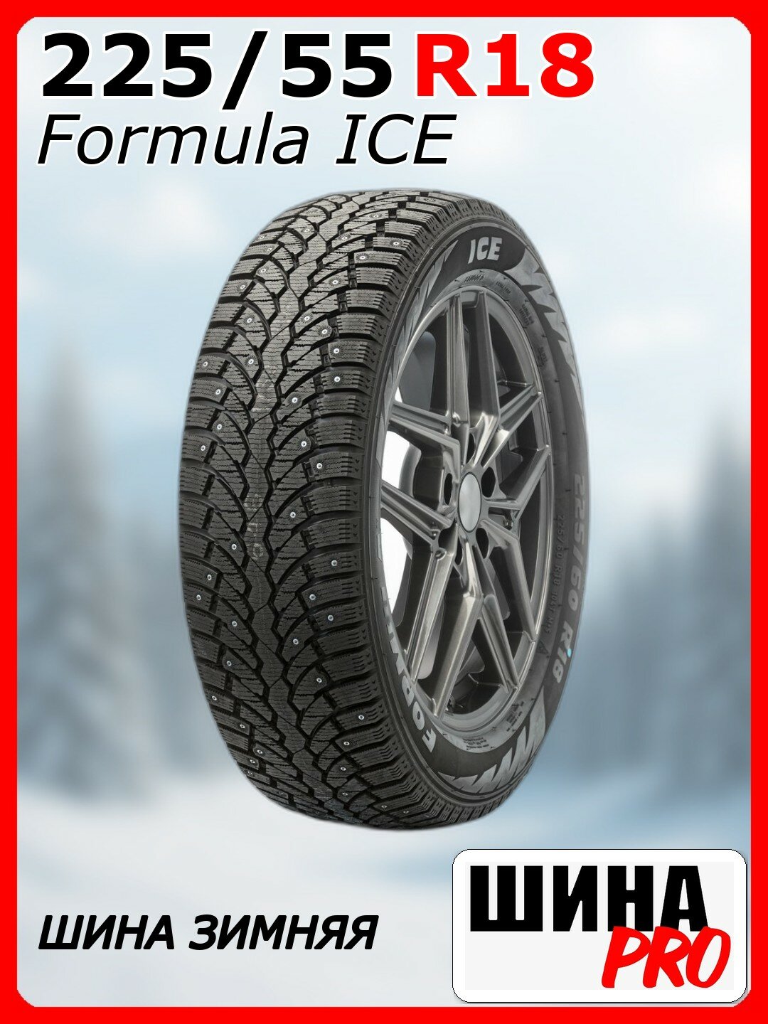 Шина зимняя шипованная Formula 225/55/18 T 102 Formula Ice XL Ш. для легковых автомобилей 4374500