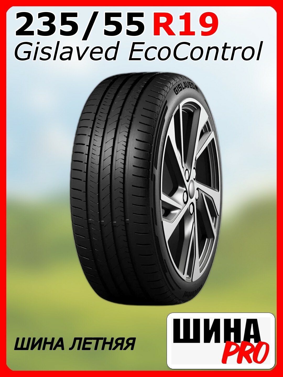 Шина летняя Gislaved 235/55/19 V 101 EcoControl для легковых автомобилей 16100120322