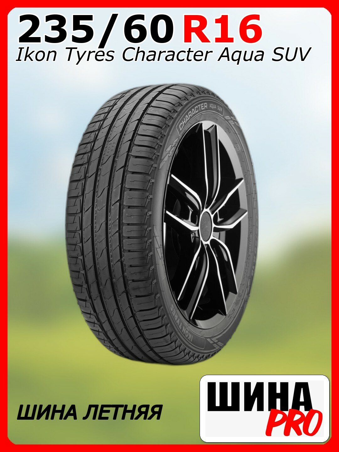 Шина летняя Ikon Tyres 235/60/16 H 100 Ikon Character Aqua SUV для легковых автомобилей T743123