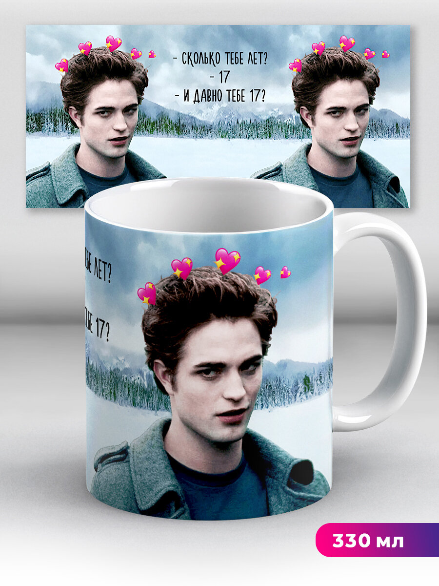 Кружка Эдвард Каллен 17 лет Сериал Сумерки