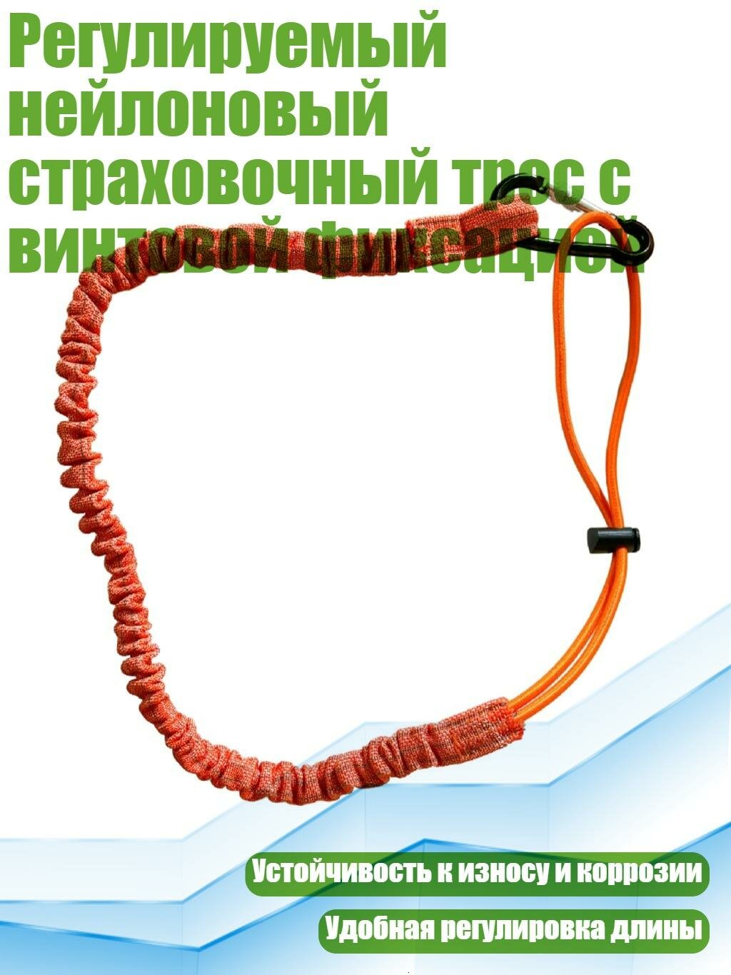 Регулируемый нейлоновый страховочный трос с винтовой фиксацией, оранжевый цвет