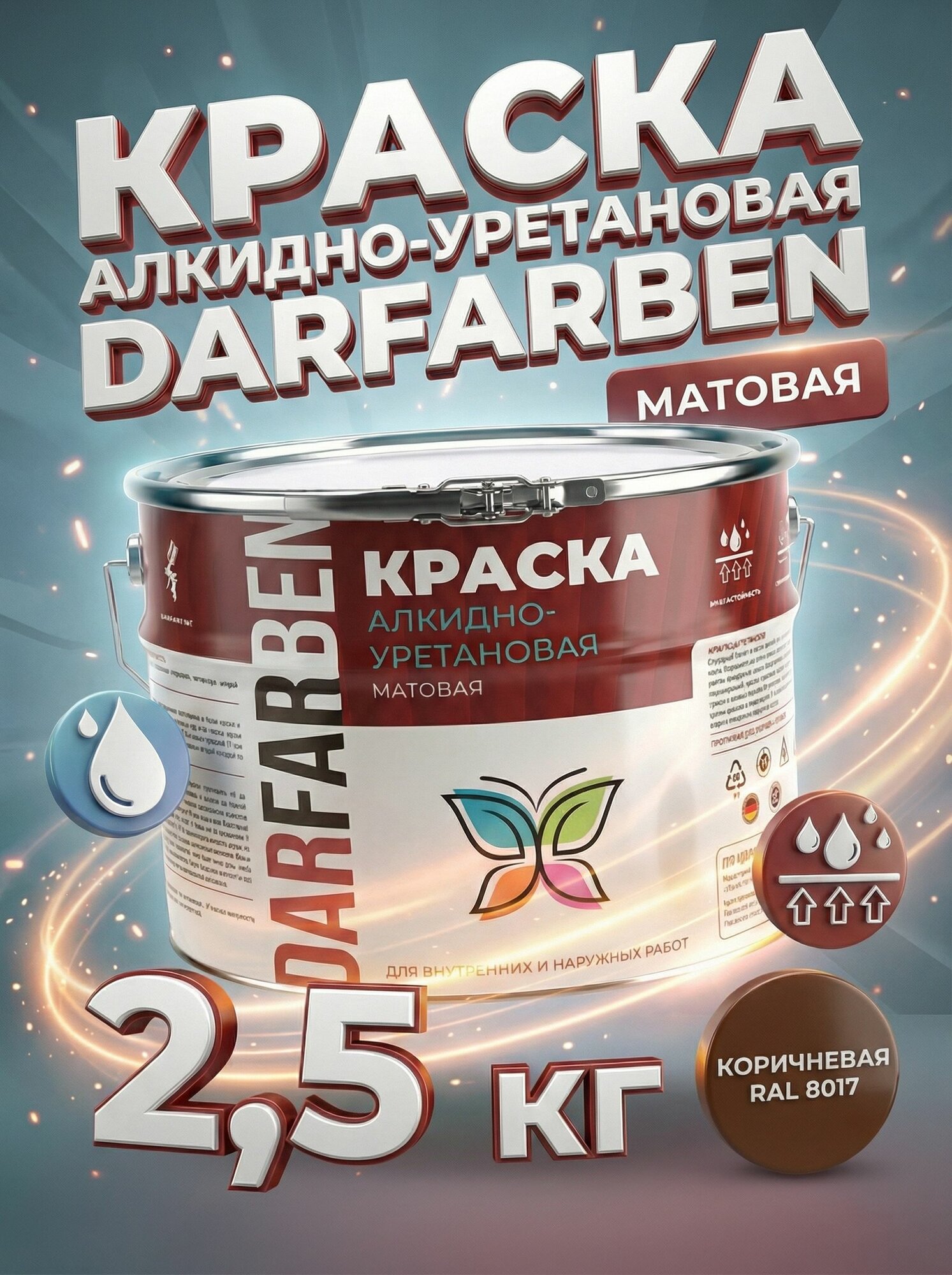 Алкидно-уретановая краска 3в1 по ржавчине для металла, бетона, дерева коричневая матовая 2.5 кг DARFARBEN