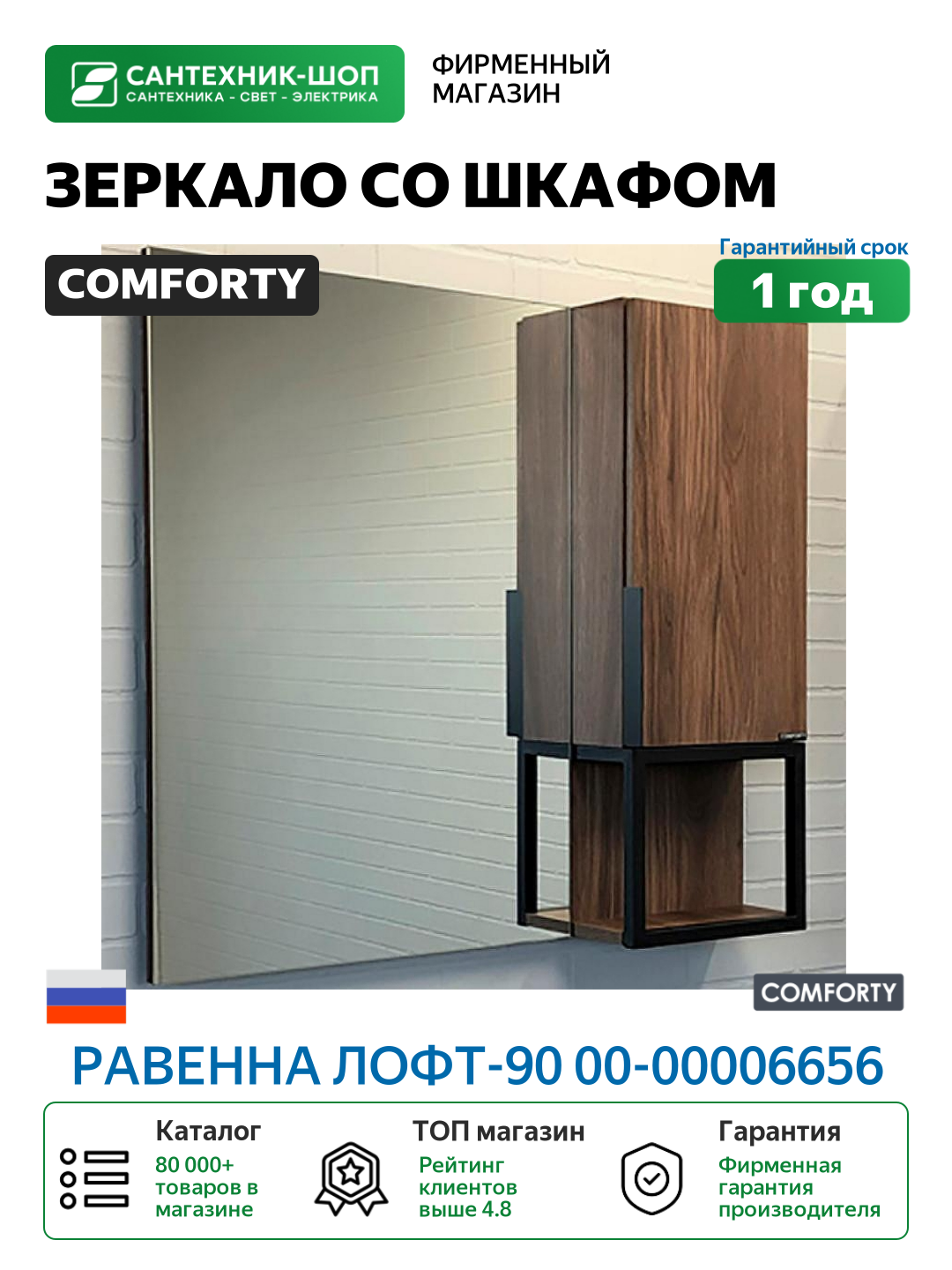 Зеркало со шкафом Comforty Равенна Лофт-90 00-00006656 Дуб тёмно-коричневый