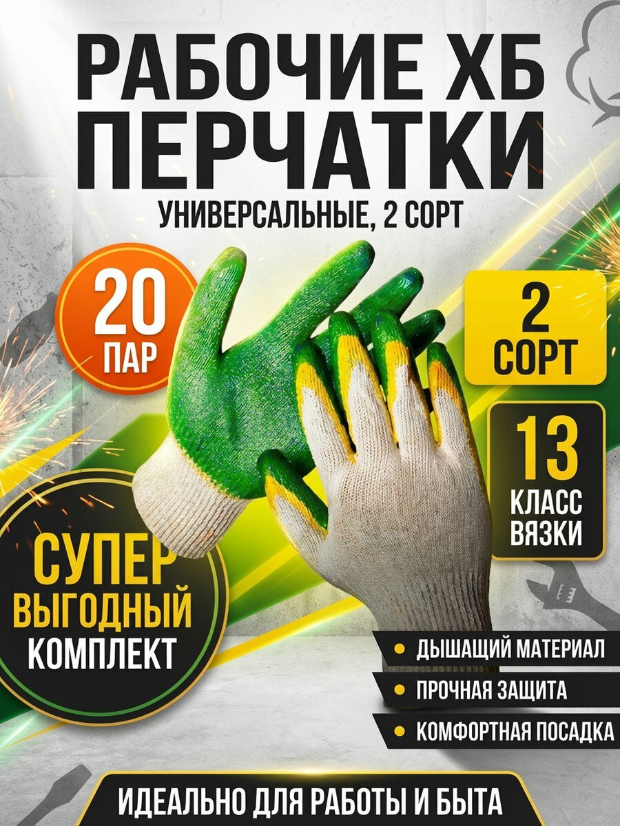Перчатки рабочие садовые прорезиненные ХБ с двойным латексным покрытием, 20 пар, 3 нитей, 13 класс 2 сорт