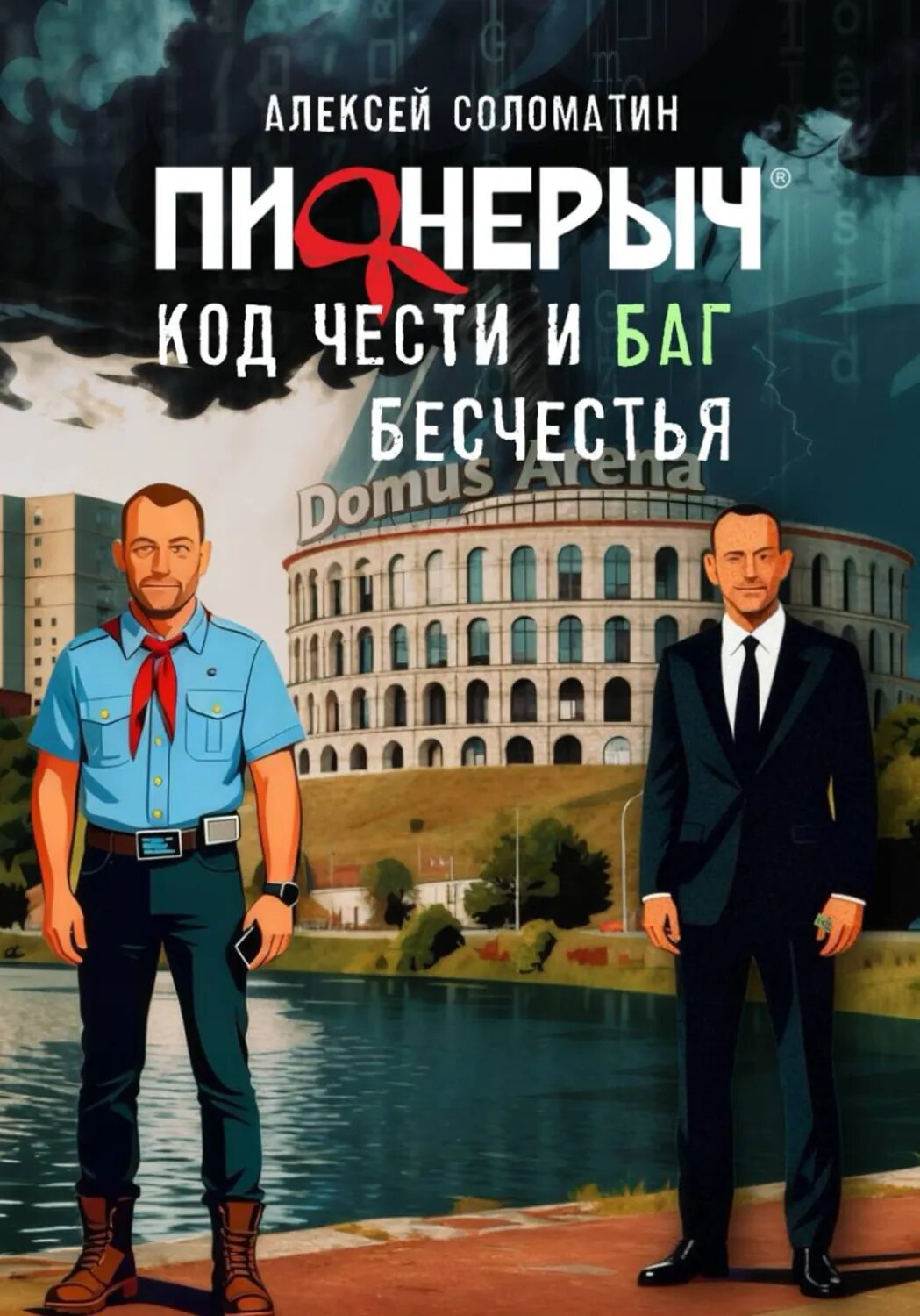 Пионерыч. Код чести и баг бесчестья [Цифровая книга]