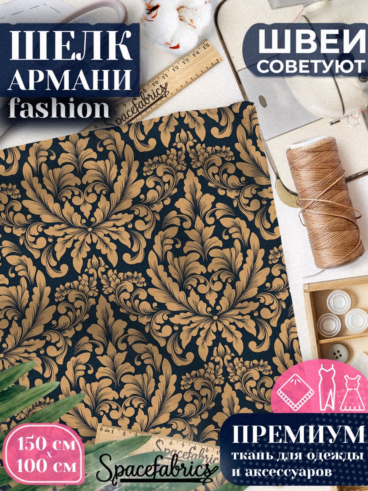 Шелк Армани, искусственный атлас шелк Armani, мягкий для костюмов, пижам, платьев, юбок. 147*100 см, 90 г/м